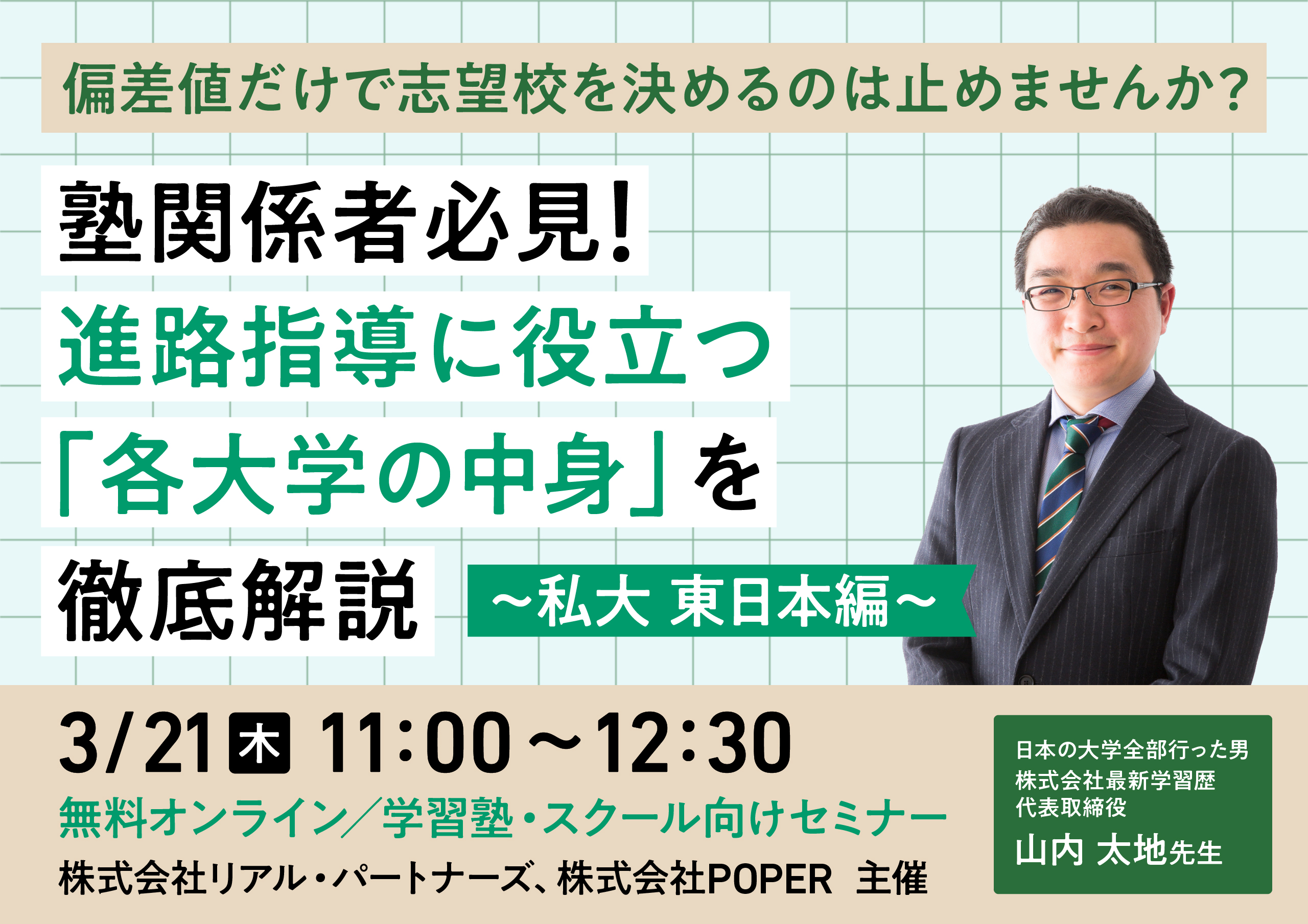 【Vol.774（2024.03.06）】進路指導に役立つ「各大学の中身」を徹底解説（私大／東日本編）セミナー、開催！ | 【個別指導塾専門 ...