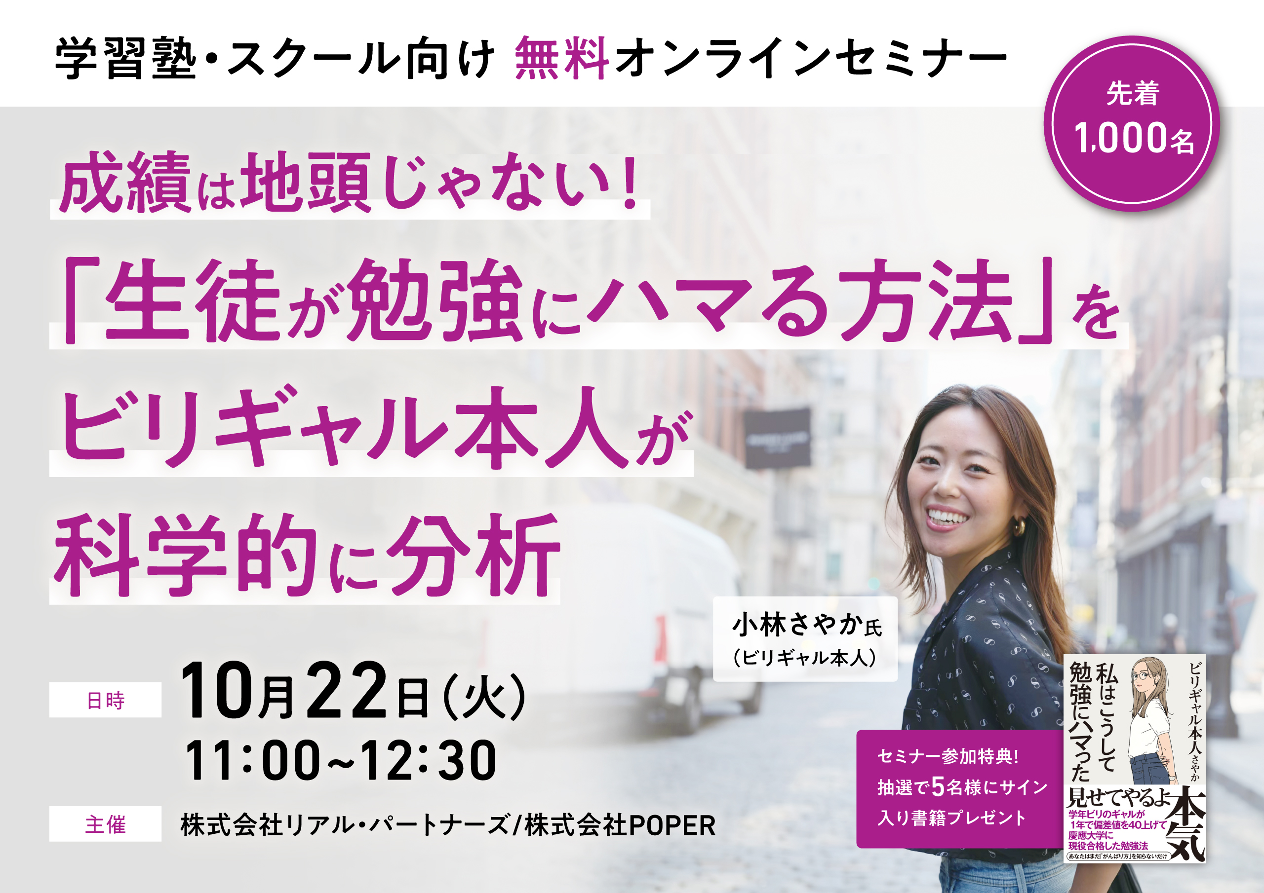 10月22日（火）『「生徒が勉強にハマる方法」をビリギャル本人が科学的に分析』オンライン講演会を開催します。 | 【個別指導塾専門 ...